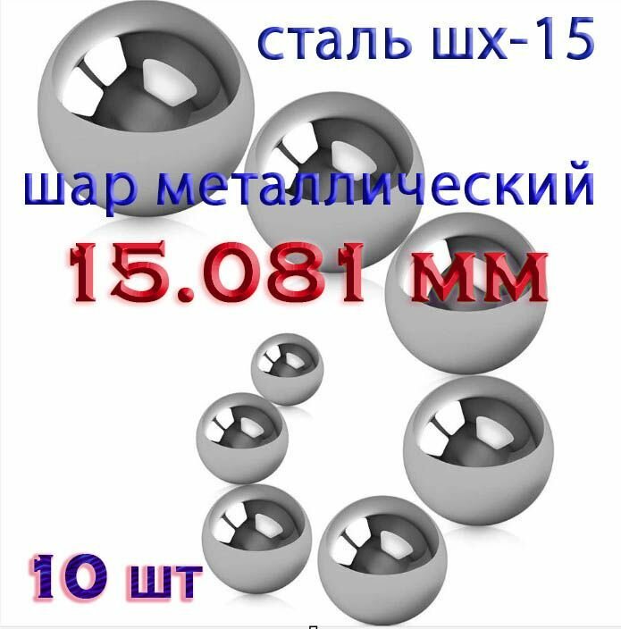 Шар стальной, металлический, ШХ-15,15,081 мм (10 штук)