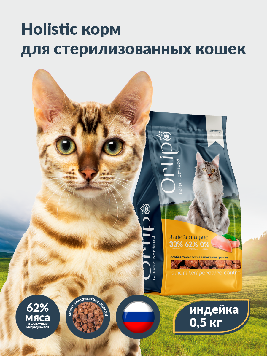 Сухой корм для кастрированных и стерилизованных кошек Ortipo, индейка, 0,5 кг