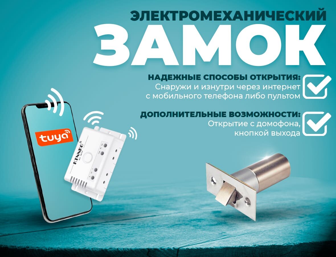 Электромеханический врезной замок защелка с доступом по телефону через Wi-Fi - Комплект СКУД № 96
