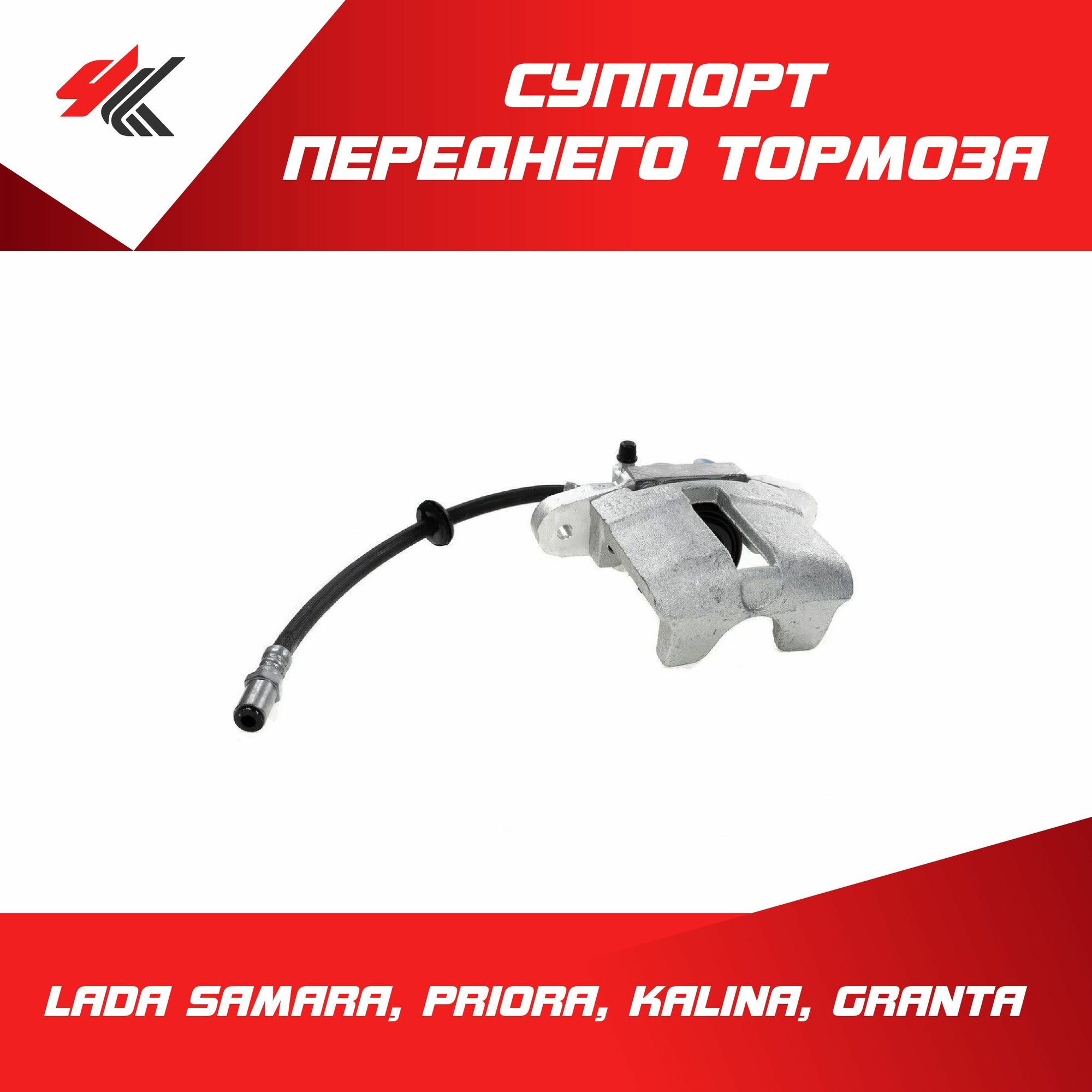 Суппорт переднего тормоза левый в сборе Лада: Самара, Приора, Калина, Гранта / LADA