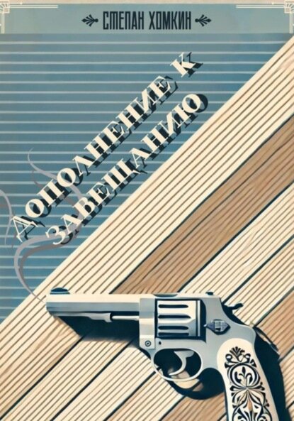 Убийство вблизи берега [Цифровая книга]
