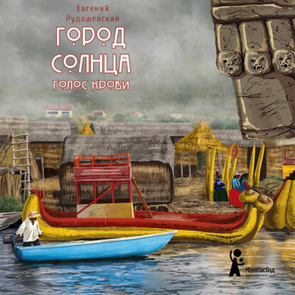 Город Солнца. Голос крови [Аудиокнига]