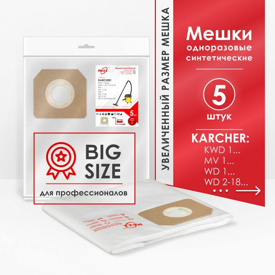 Мешки для пылесоса (5 шт.) пылесосов KARCHER WD 2-18, WD 2-18 Battery Set, KARCHER KWD 1 W V-12/2/18, 1.628-401.0