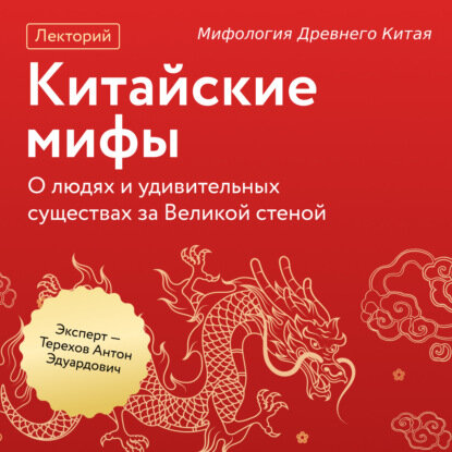 Мифология Древнего Китая [Аудиокнига]