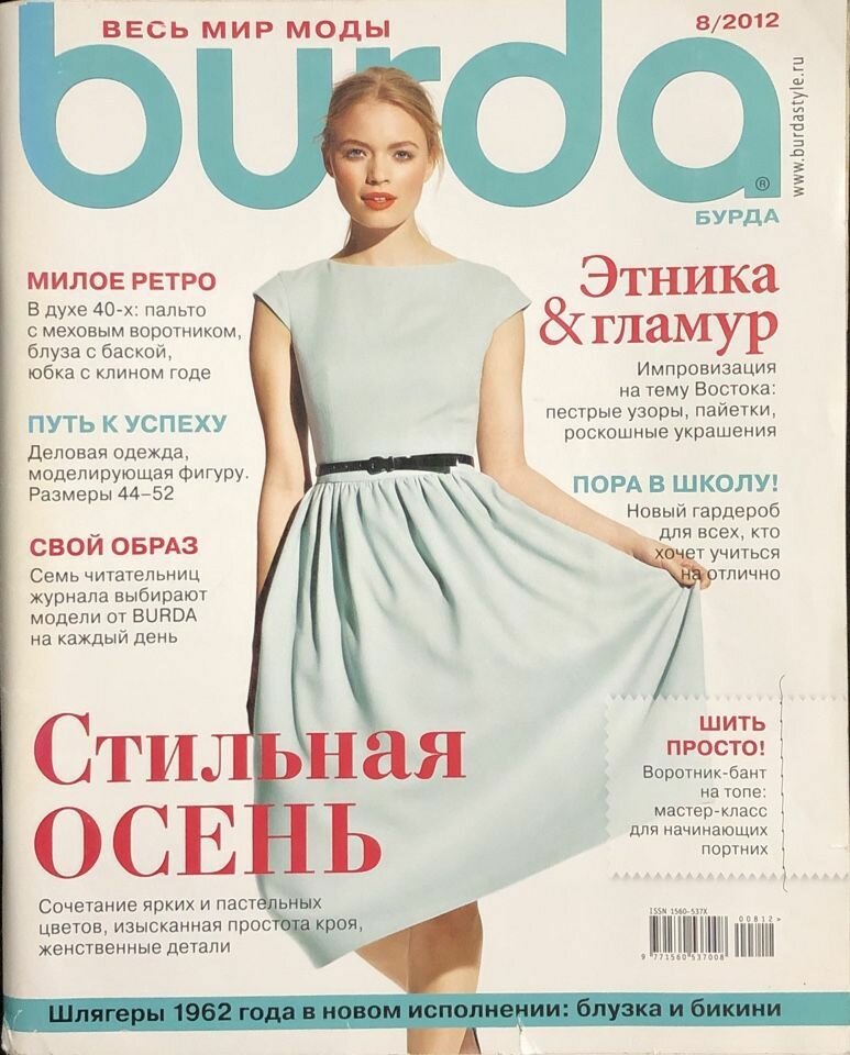 Журнал Бурда (Burda Style) № 8 2012 год #24
