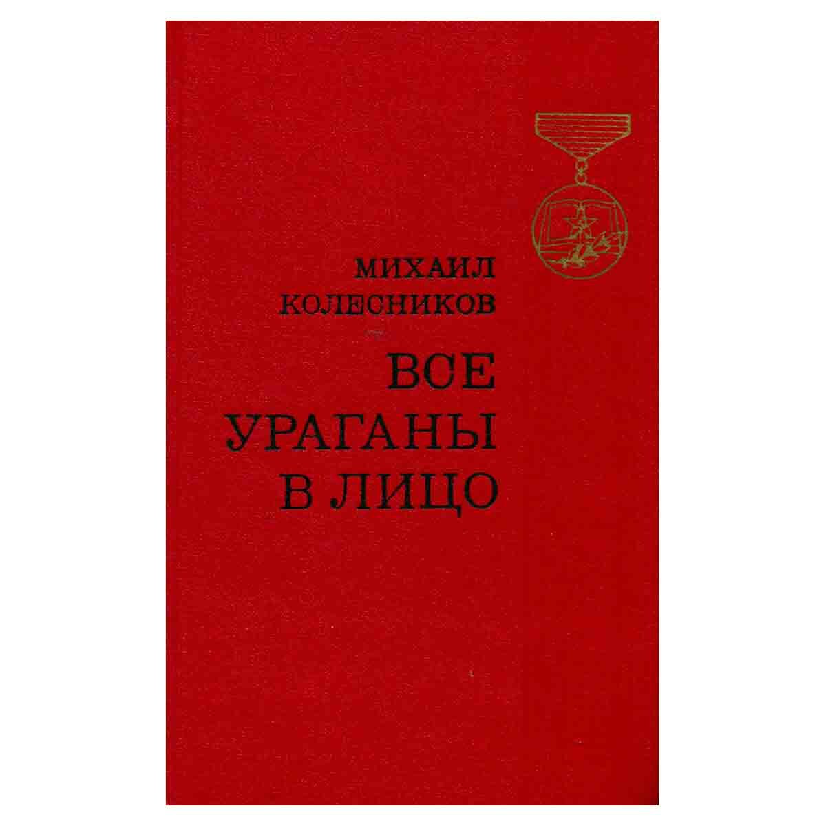 Михаил К. "Все ураганы в лицо"
