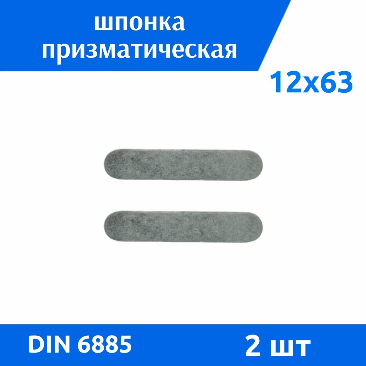 Шпонка призма 12х8х63 DIN 6885 А ГОСТ 23360-78, 2 шт