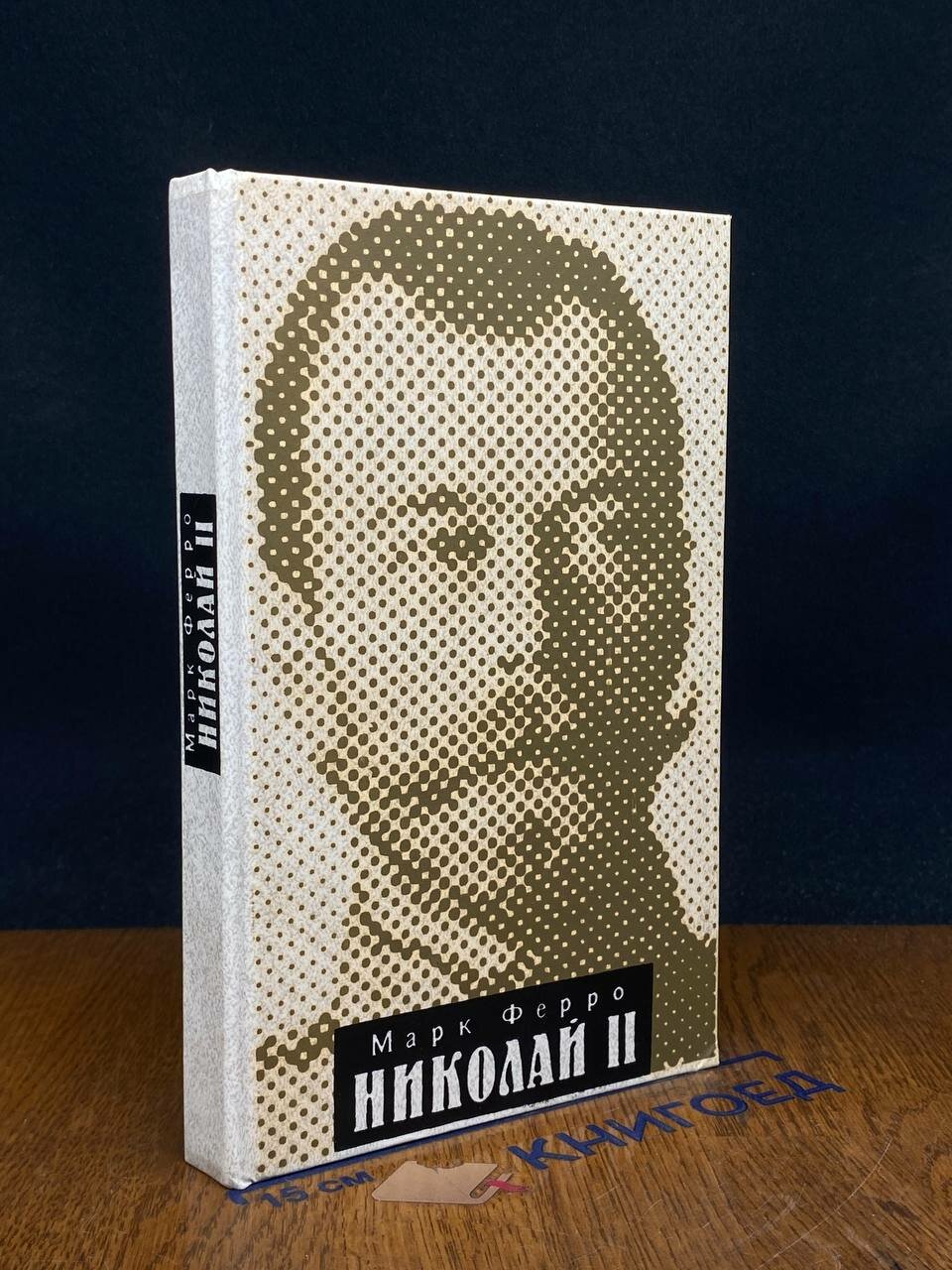 Книга. Николай II 1991 (2041527238468)