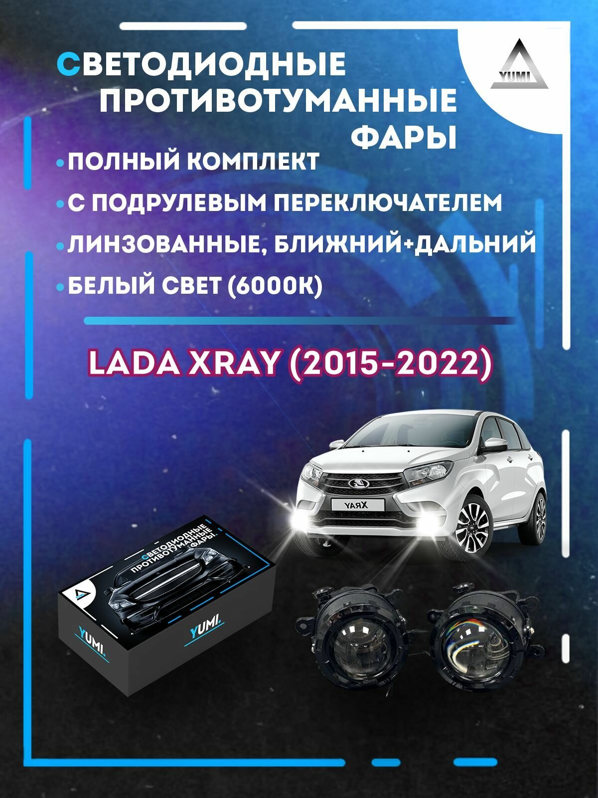 Полный комплект линзовых LED противотуманных фар Lada XRAY (2015-2022) с подрулевым переключателем (ближний+дальний)