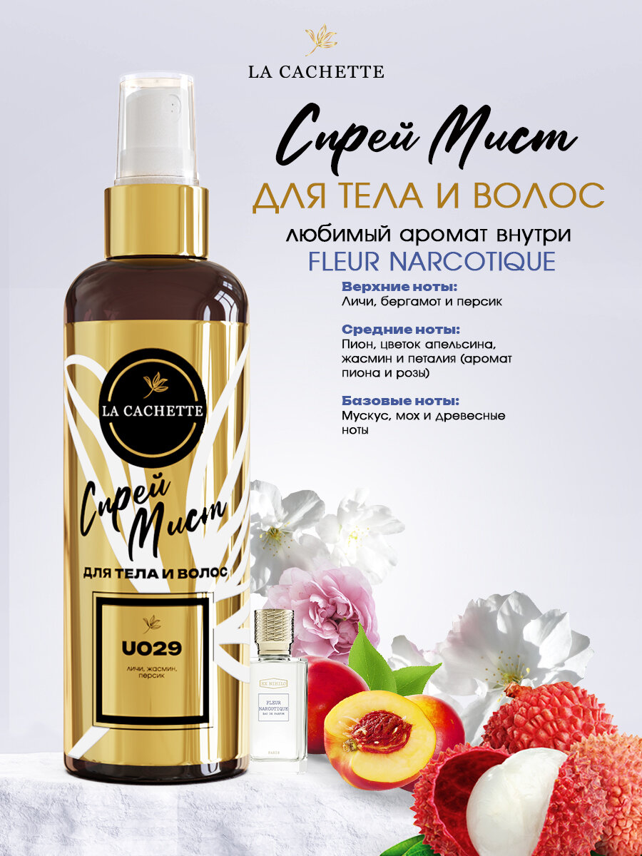 Спрей мист для тела и волос парфюмированный La Cachette U029 Fleur Narcotique, 200 мл