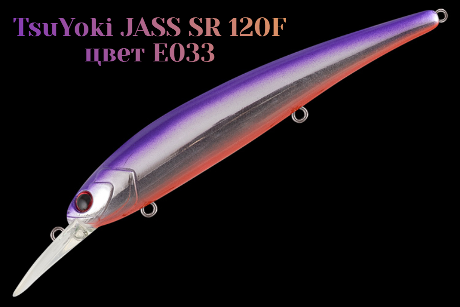Воблер TsuYoki JASS SR 120F плавающий, цвет E033 вес 17,5 гр