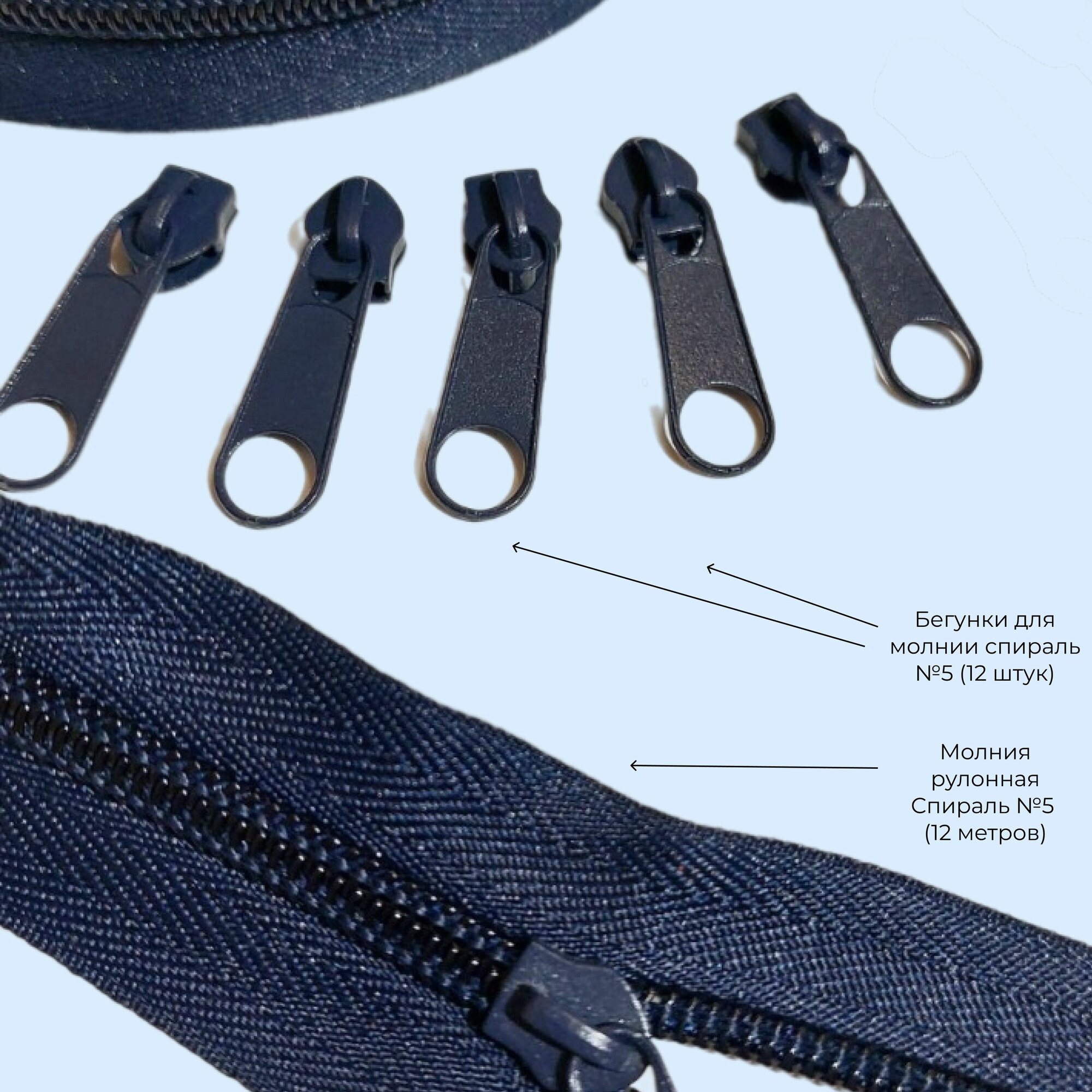 Рулонная спираль №5, 6 м, темно-синяя, 12 бегунков, для шитья сумок, одежды и аксессуаров