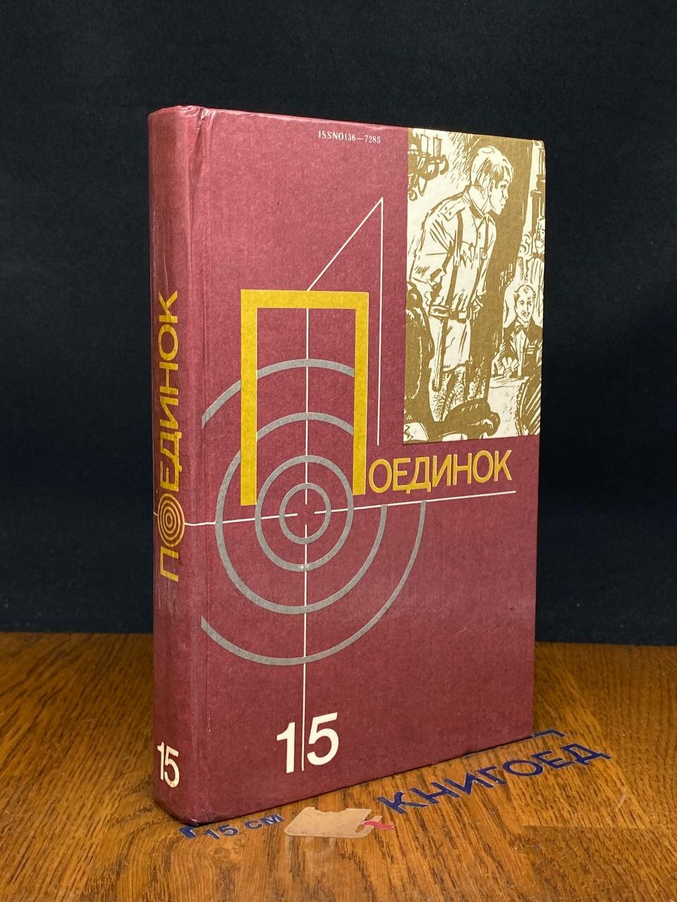 Книга. Поединок. Выпуск 15 1989 (2041755120078)