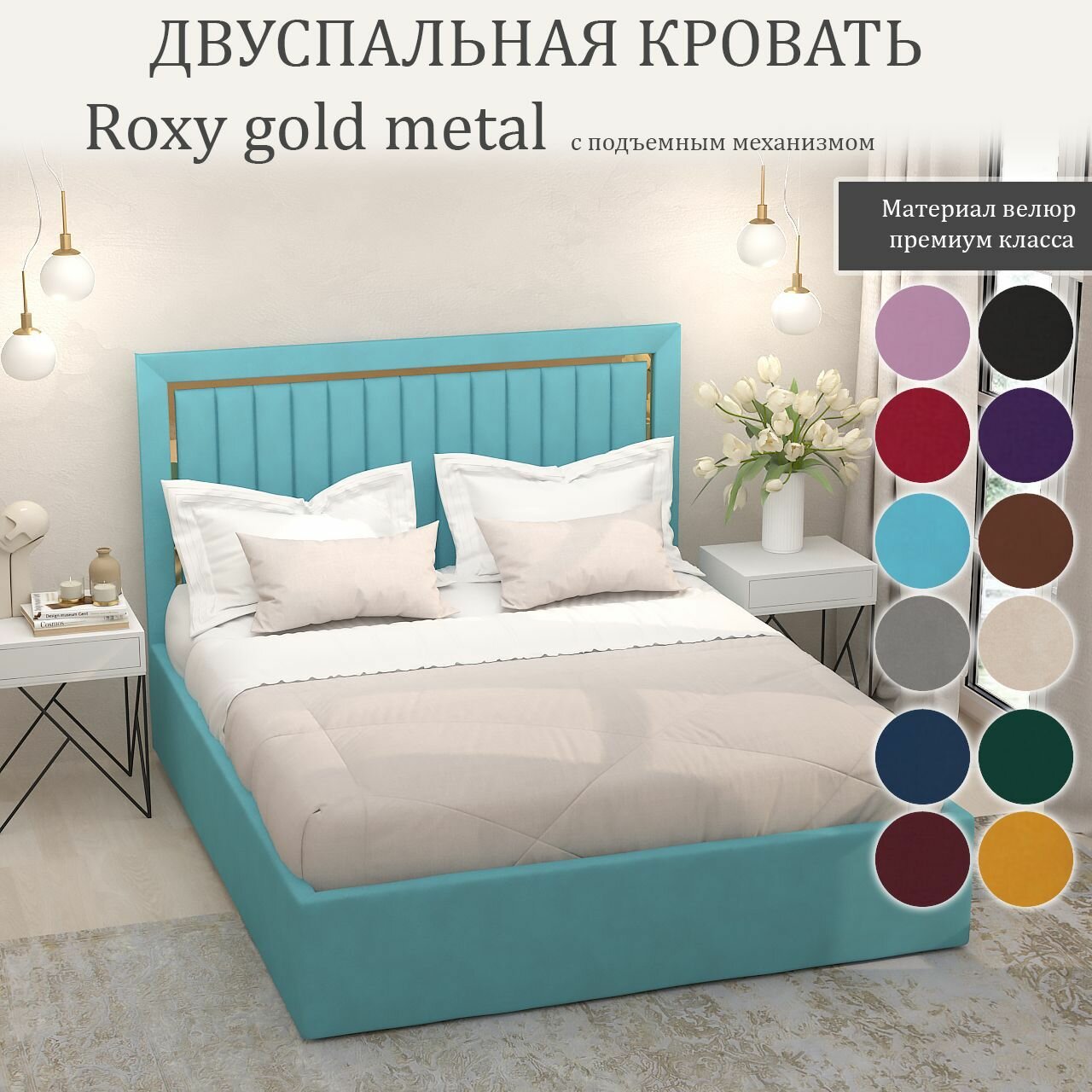 Кровать Roxy Gold Metal с подъемным механизмом с размером спального места 140x200