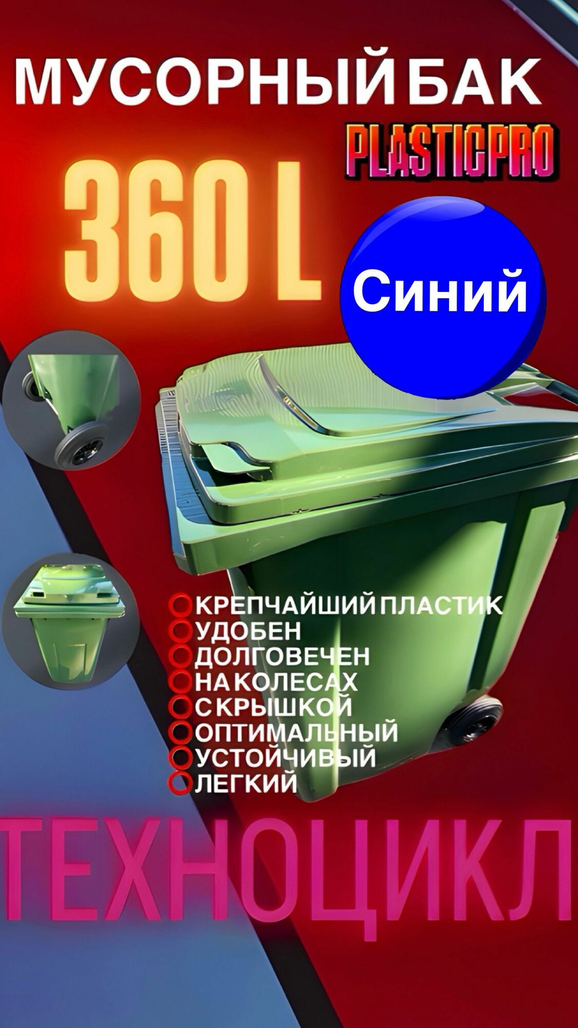 Мусорный бак синий 360л контейнер для отходов на колесах с крышкой