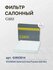 Фильтр салонный GANZ AMDFC753/C, для Hyundai Solaris/Creta/Tucson и Kia Rio