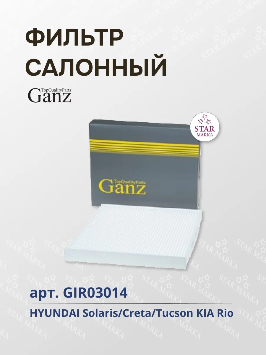 Фильтр салонный GANZ AMDFC753/C, для Hyundai Solaris/Creta/Tucson и Kia Rio