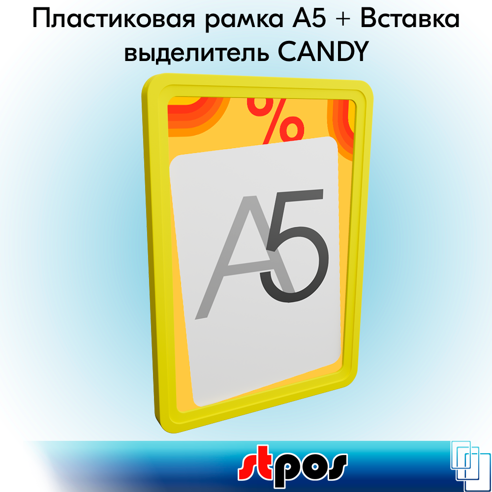 Комплект Пластиковая рамка А5, Желтый+Вставка-выделитель CANDY "%" ПЭТ 0,5мм, желтый тон, А5 по 5 шт