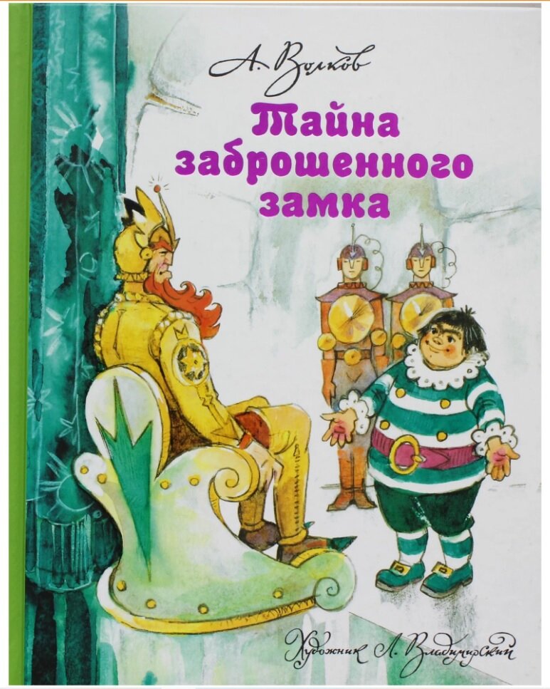 Тайна заброшенного замка Книга Волков Александр 6+