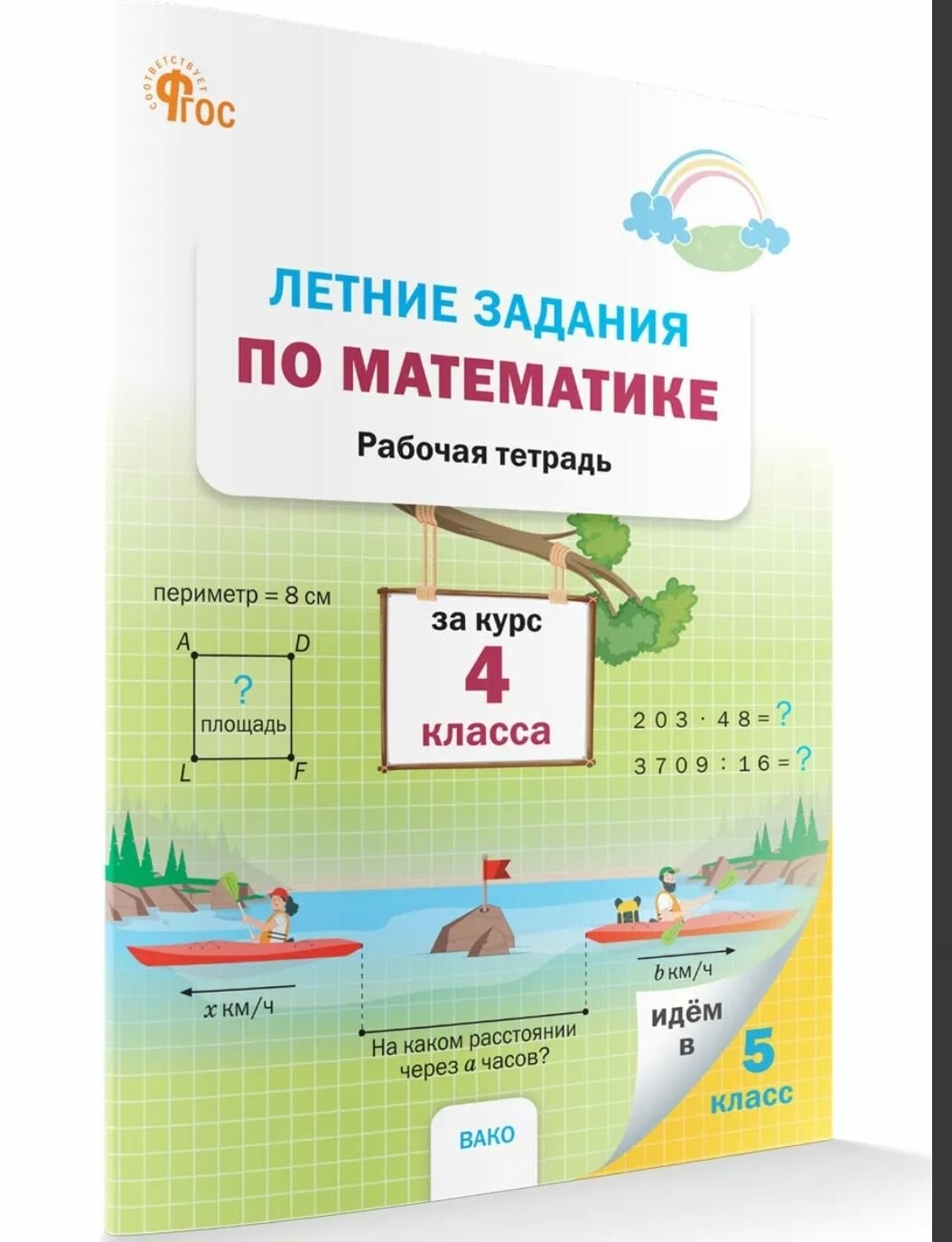 Летние задания по математике за курс 4 класса. Рабочая тетрадь