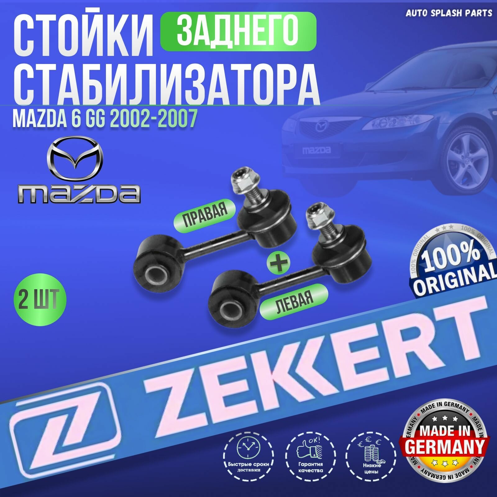 Комплект стоек заднего стабилизатора Mazda 6 GG 2002-2007 германия (Мазда 6 ГГ) Левая+Правая