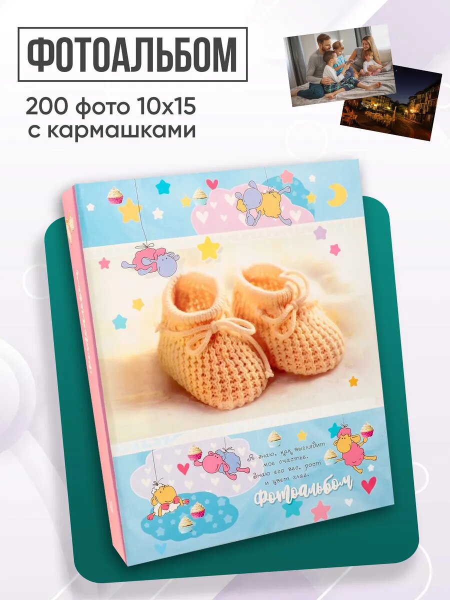 Детский фотоальбом 10х15 на 200 фото