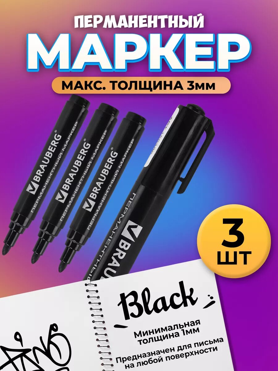 Маркер перманентный черный нестираемый