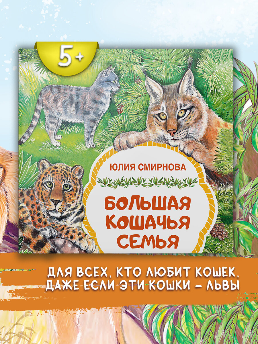 Большая кошачья семья