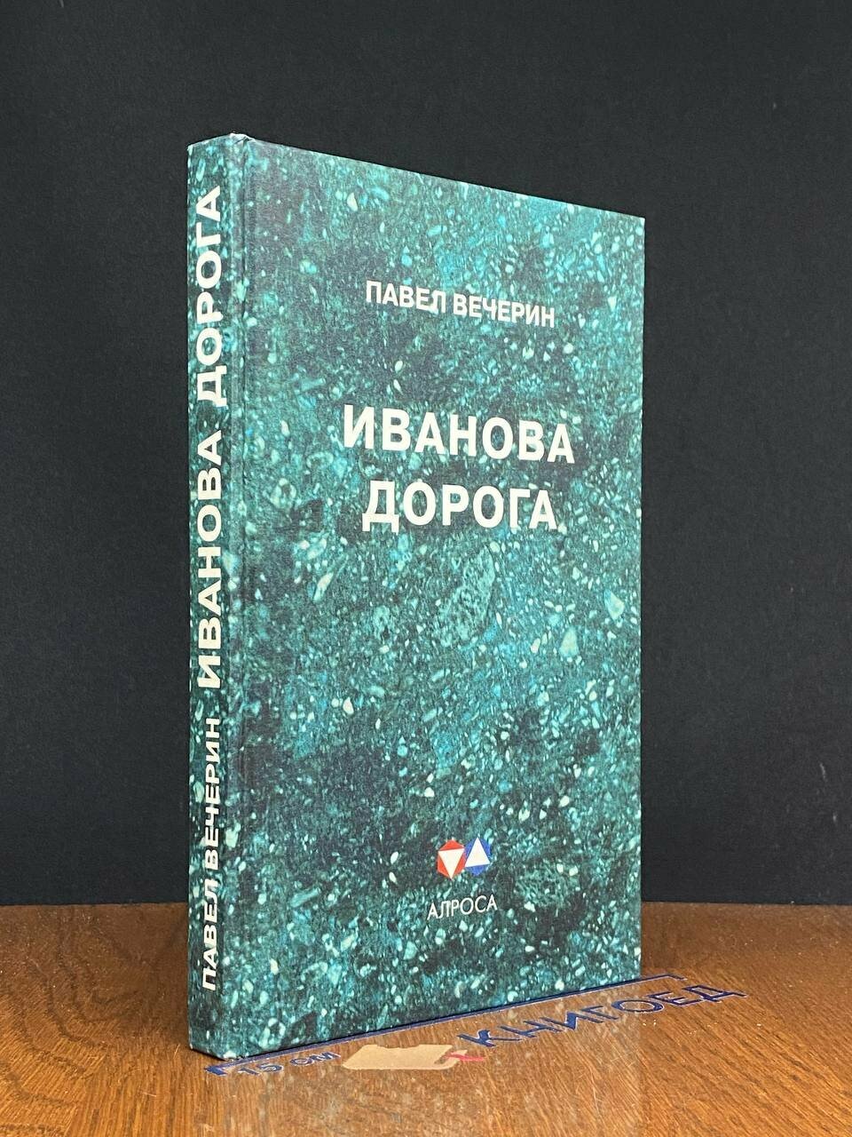 Книга. Иванова дорога 2001 (2041887144072)