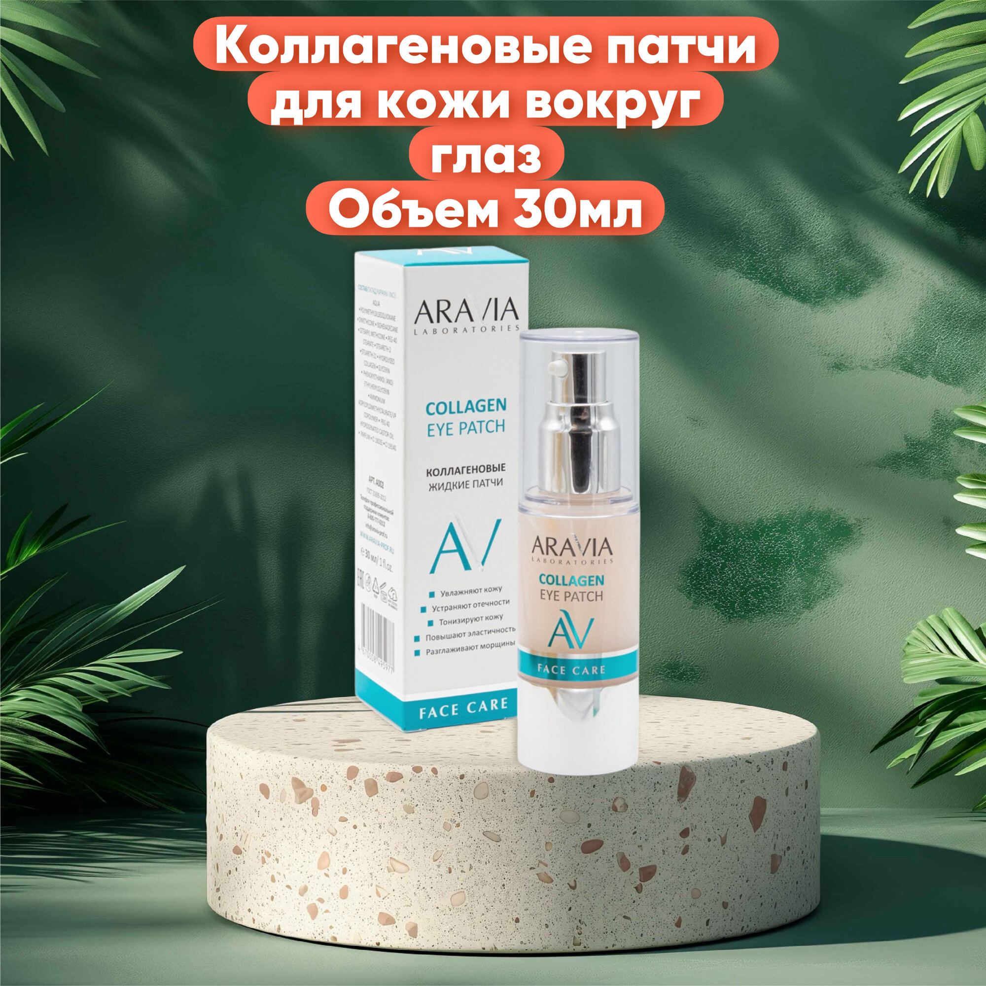 Жидкие коллагеновые патчи для глаз Аравия, для всех типов кожи, 30 мл