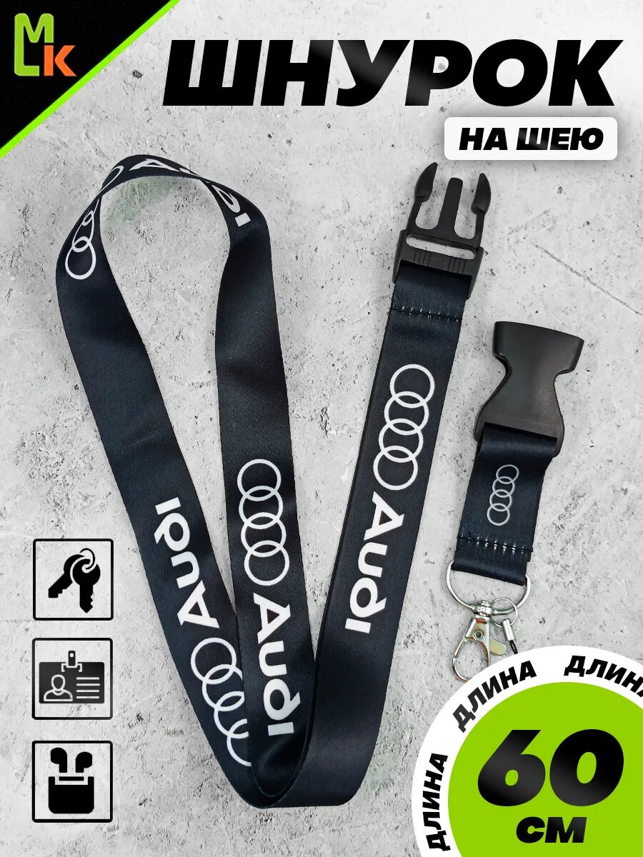 Брелок-шнурок MkAuto на шею "Audi", текстильный, карабин, длина 60см