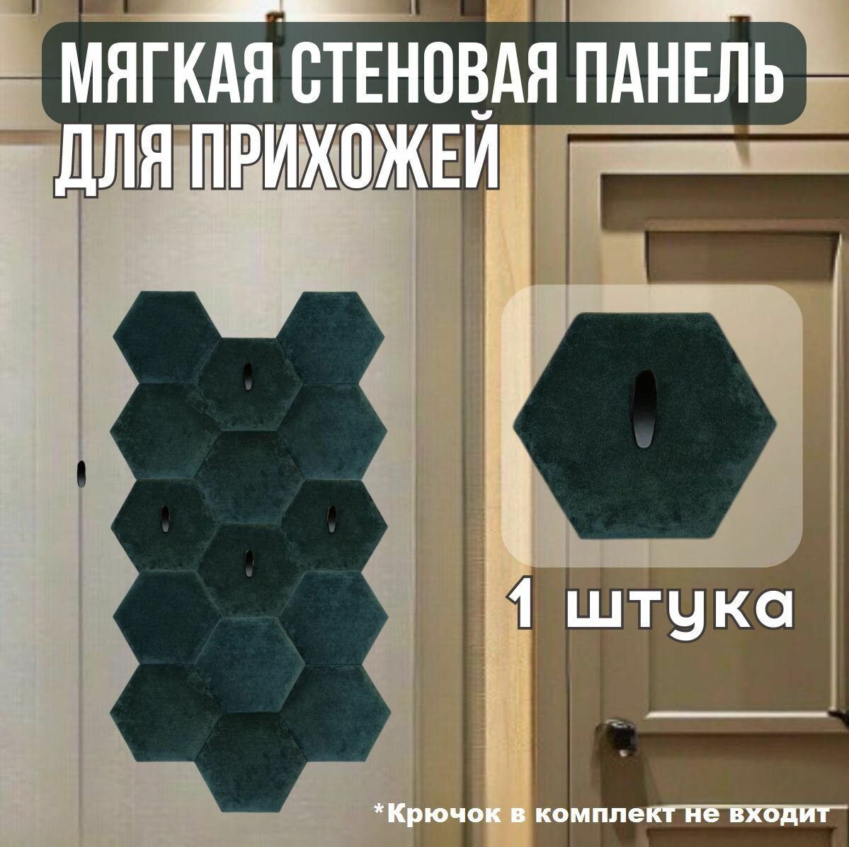 Мягкая стеновая панель шестигранник для прихожей