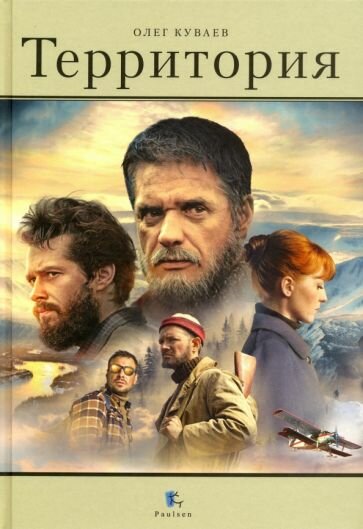 Книга Paulsen Территория. 2022 год, Куваев О.
