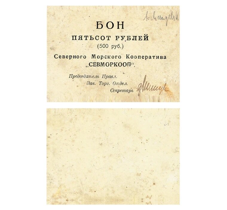 Бон 500 рублей 1923 Архангельск, Северный Морской Кооператив севморкооп, сувенирная копия, банкноты и купюры редкие коллекционные