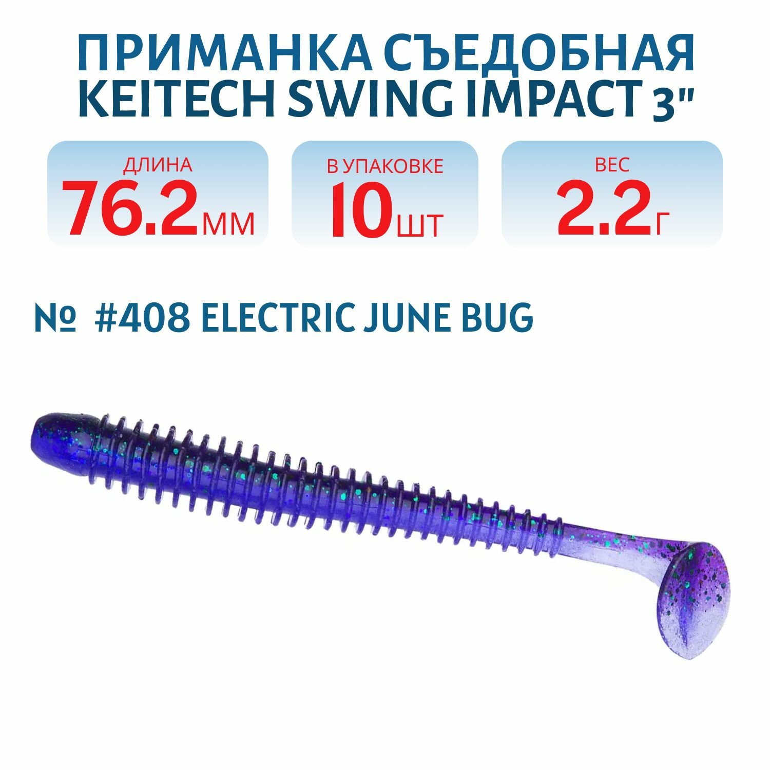 Приманка съедобная Keitech Swing Impact 3", цвет #408 Electric June Bug