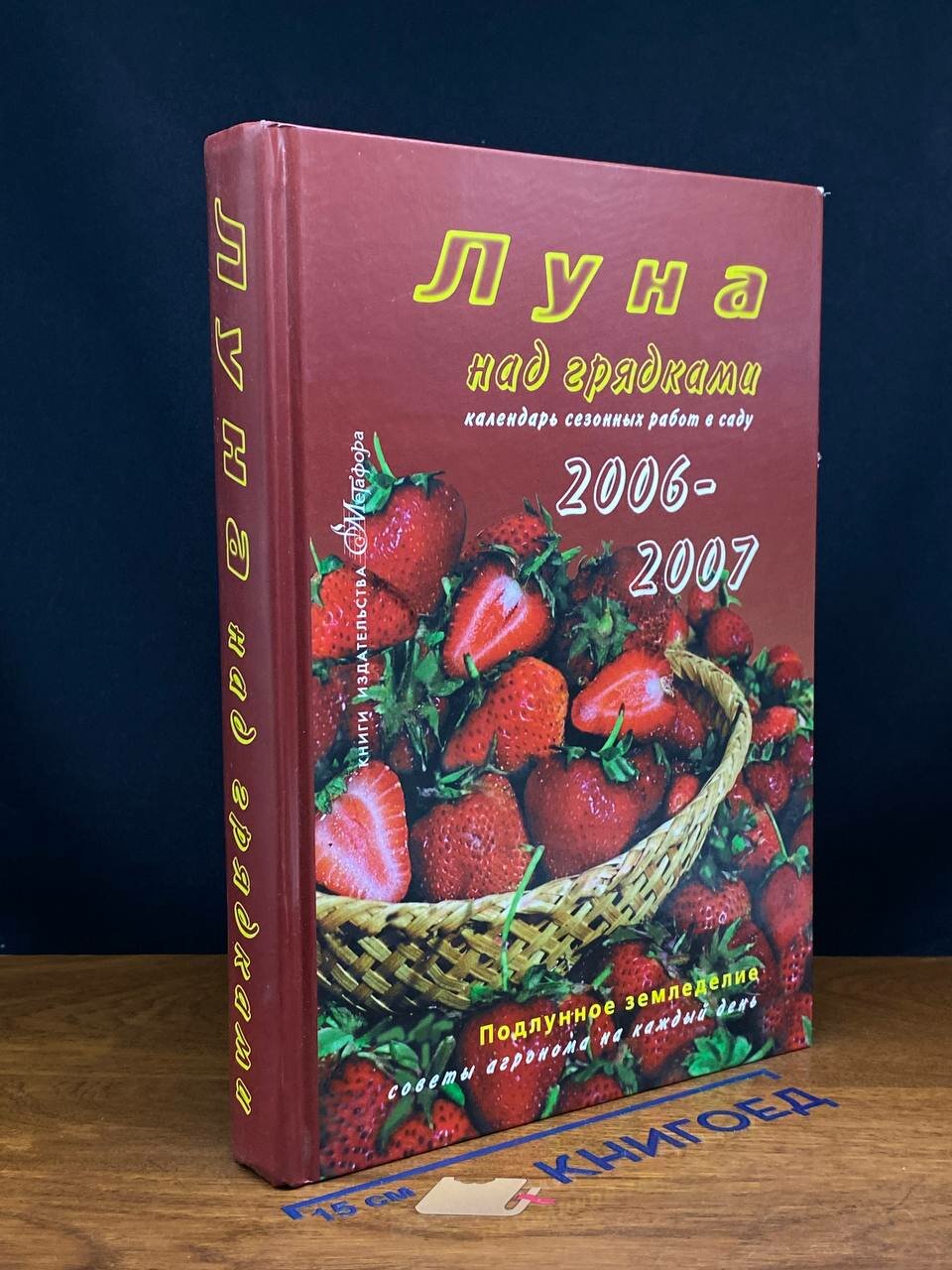 Книга. Луна над грядками. Календарь сезонных работ в саду 2006-2007 2006 (2041887119926)