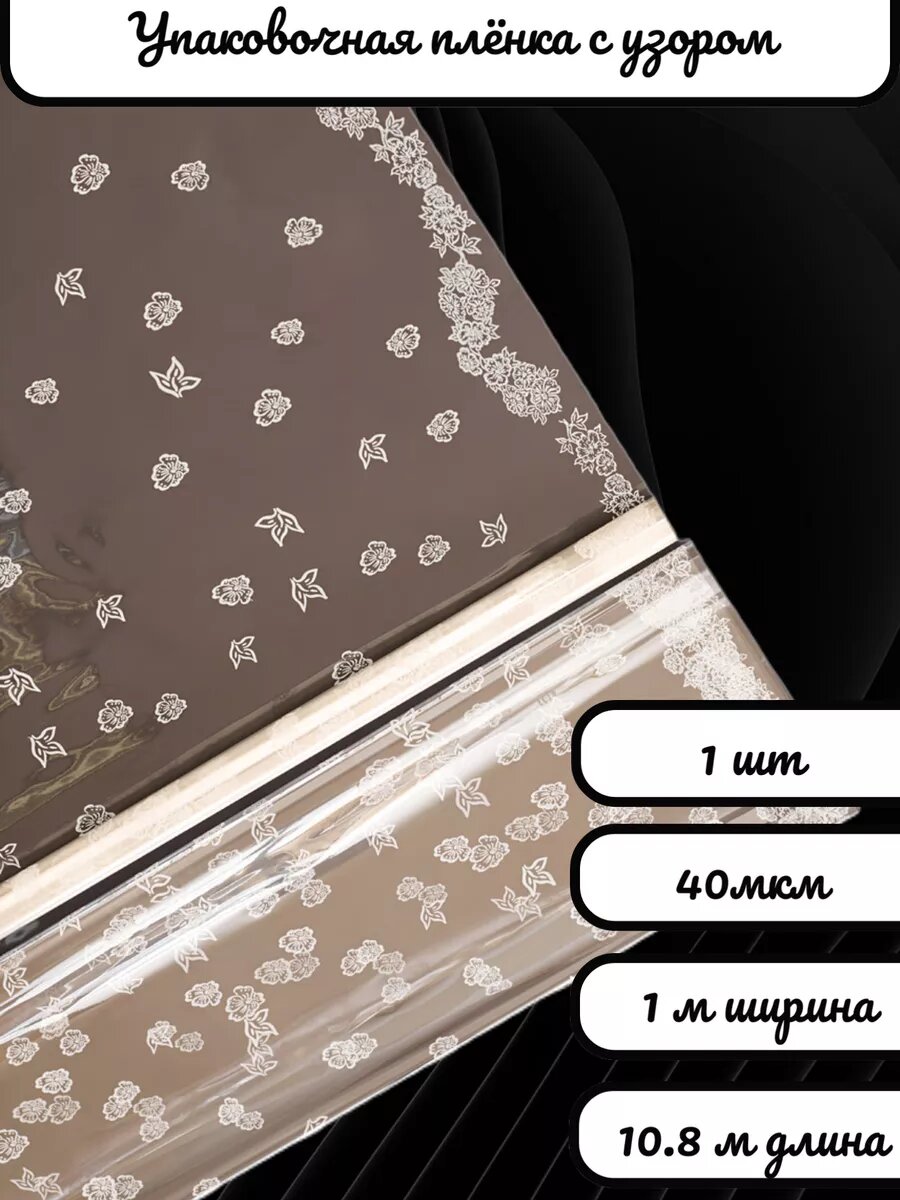 Упаковочная плёнка для цветов и подарков с рисунком 1х10.8 метра