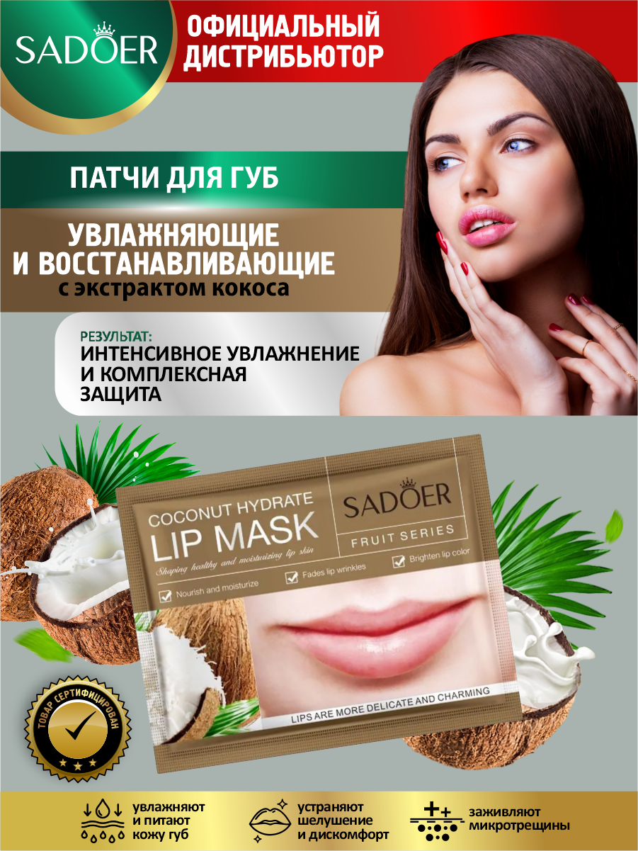 Увлажняющие и восстанавливающие патчи для губ Sadoer с экстрактом кокоса 8 гр.