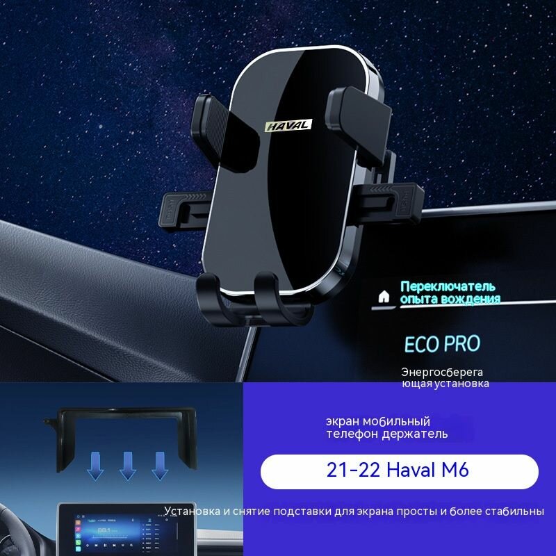 Haval M6 10.25'/12.3' экран Автомобильный кронштейн для мобильного телефона