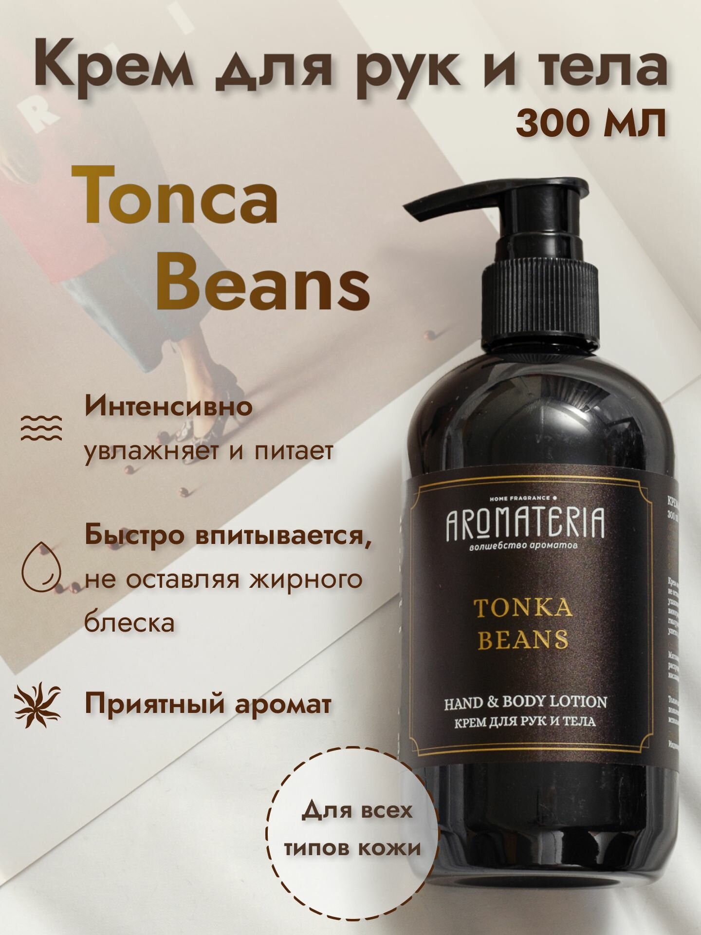 Крем для тела парфюмированный Tonka Beans & Jakaranda, по мотивам известного парфюма.