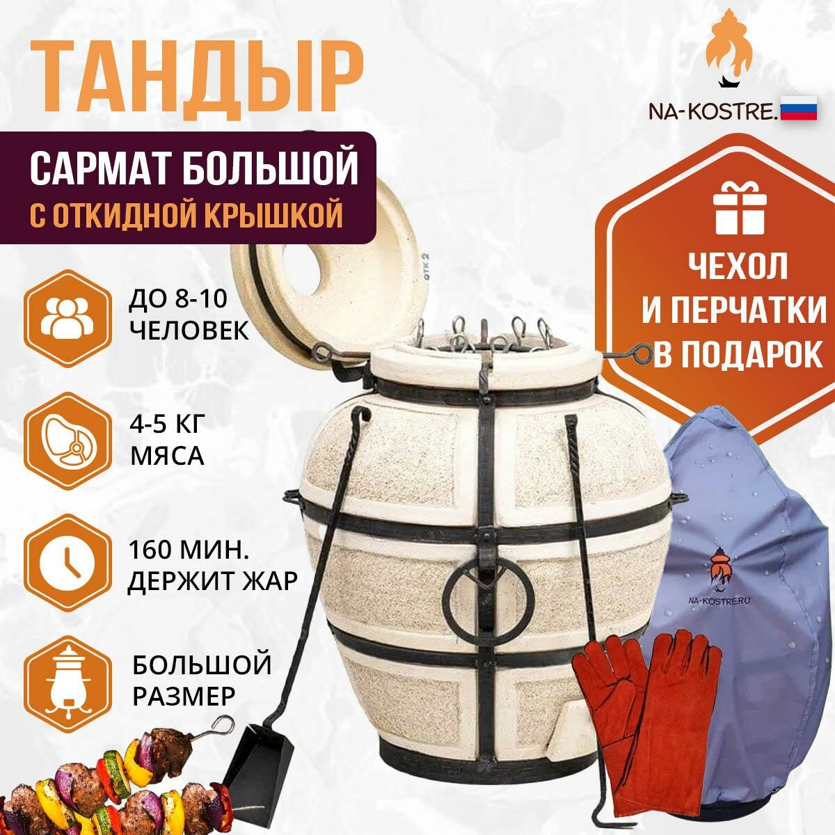 Тандыр Сармат Большой с откидной крышкой (Амфора)+перчатки и чехол