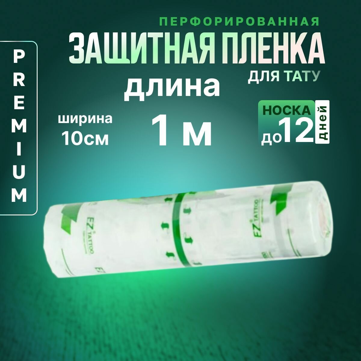 Пленка для тату заживляющая EZ рулон 10 см x 1 м