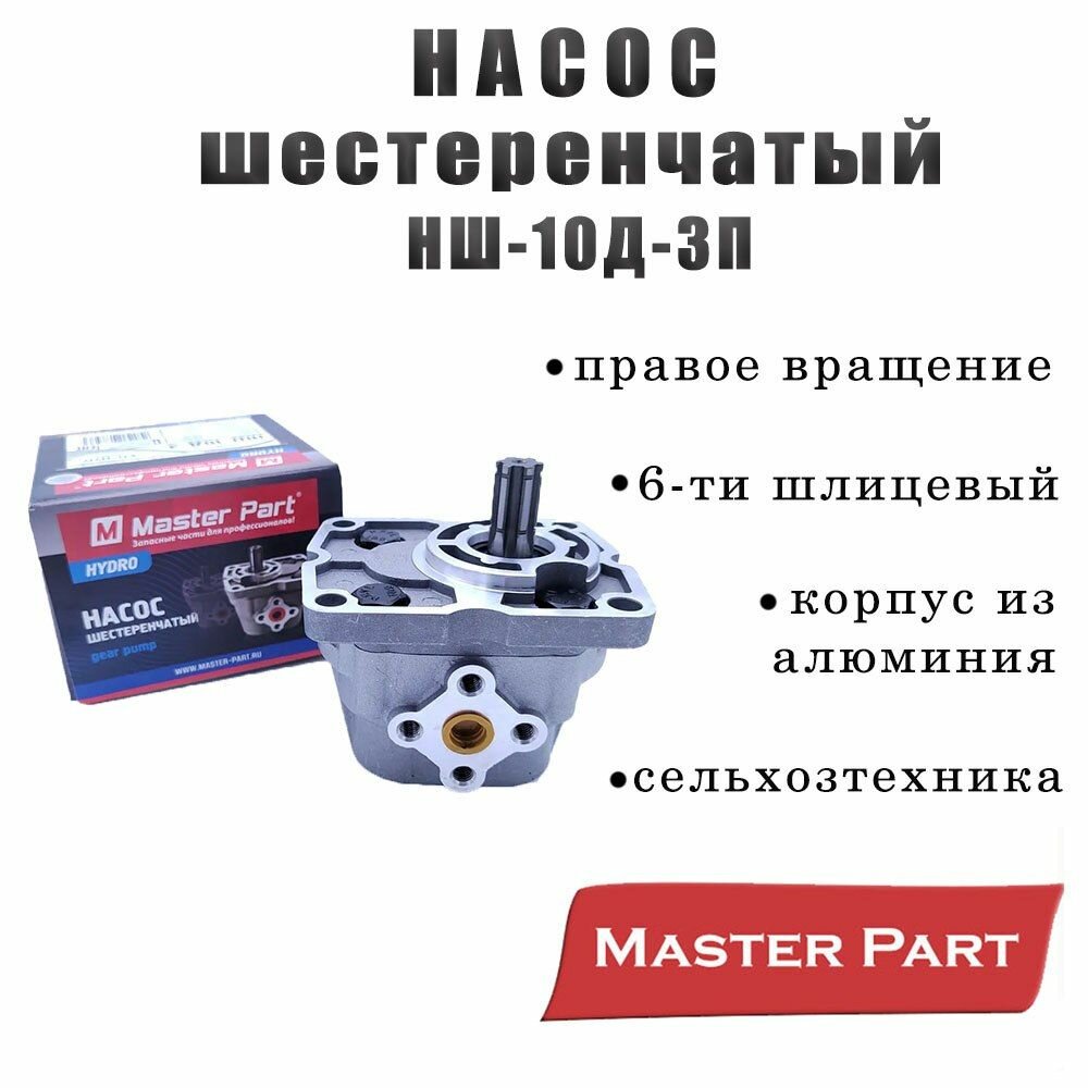 Насос НШ-10 6-ти шлицевой НШ10У-3 правый Бренд "Master Part"