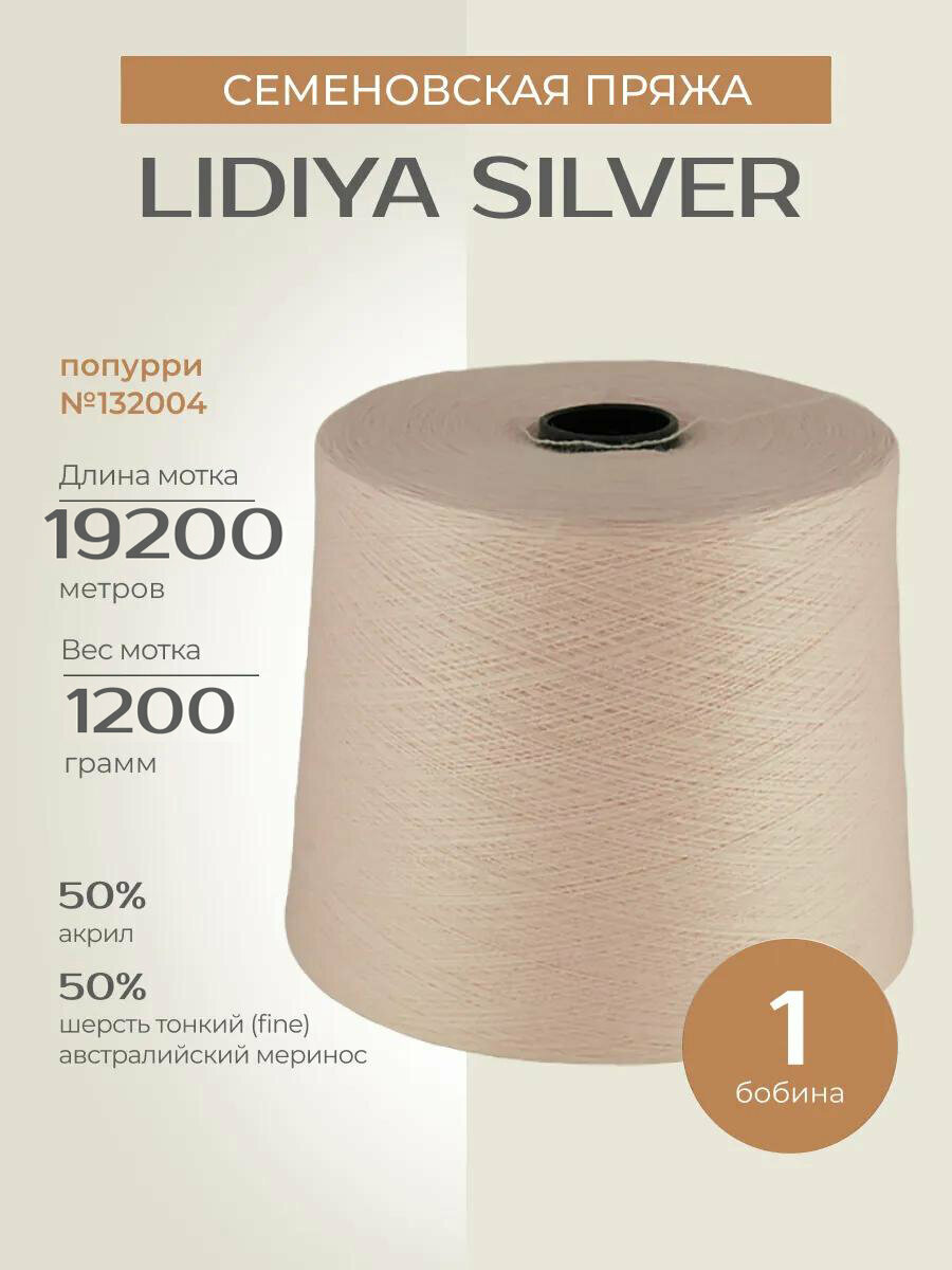 Бобинная пряжа для вязания спицами, крючком и машиной Семеновская "Lidiya silver Лидия сильвер" классическая тонкая, шерсть меринос и акрил, цвет: 132004 Попурри, 1 бобина 1,2 кг, 19200 м