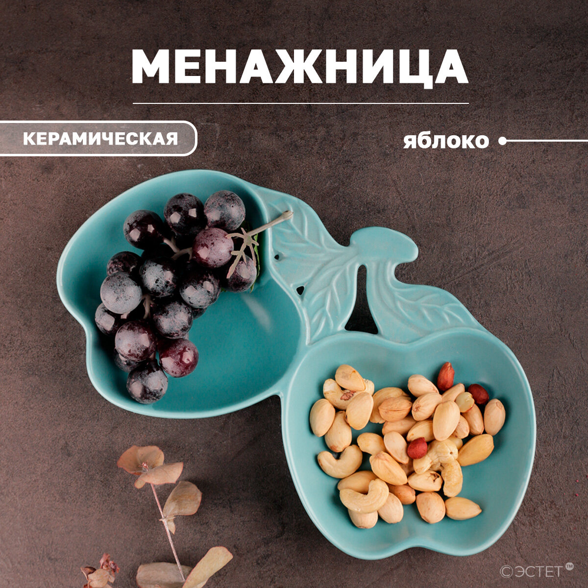 Менажница керамика для закусок "Яблоко"