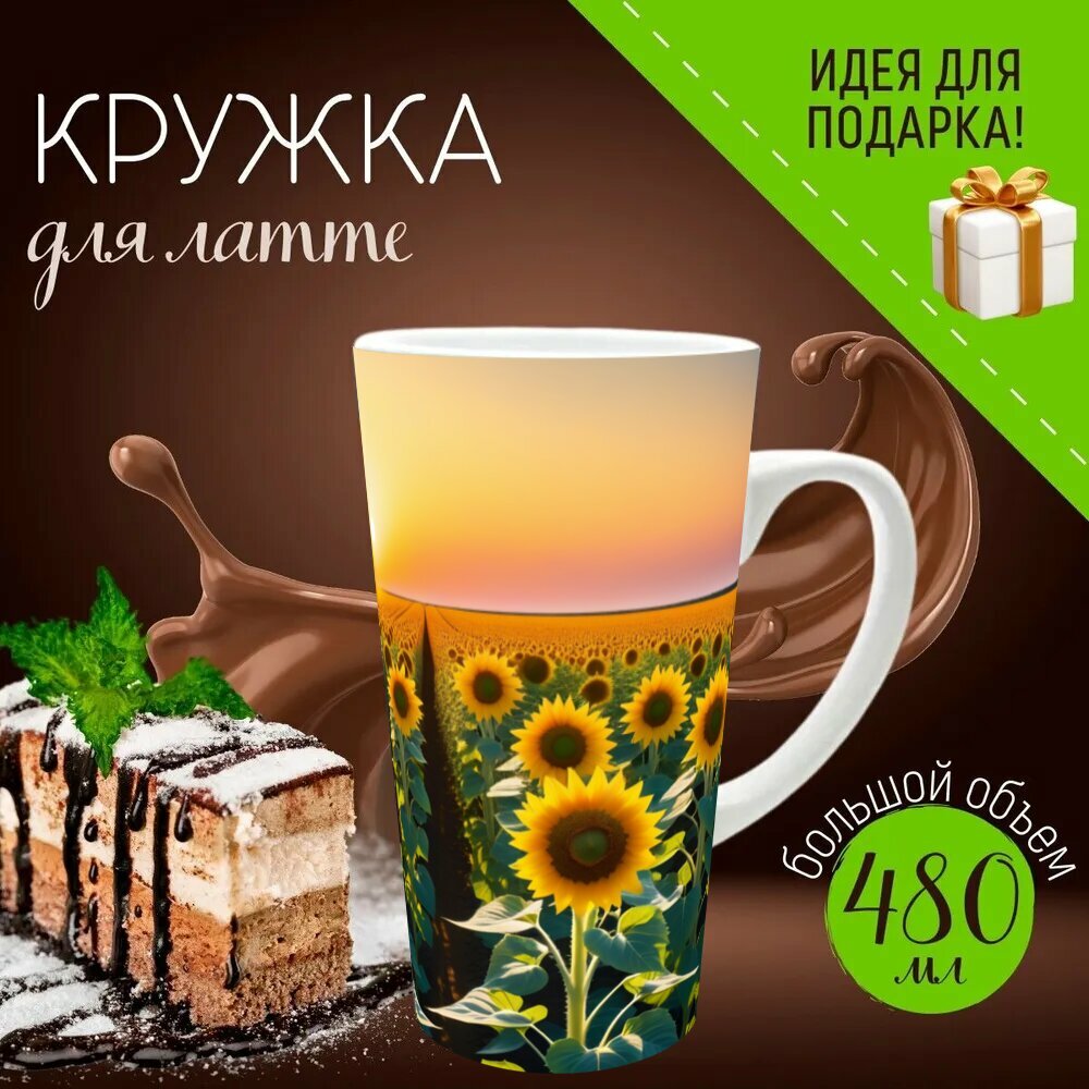 Кружка латте керамическая большая для чая и кофе с прикольным принтом "Пейзаж с полем подсолнухов и солнцем" 500 мл.