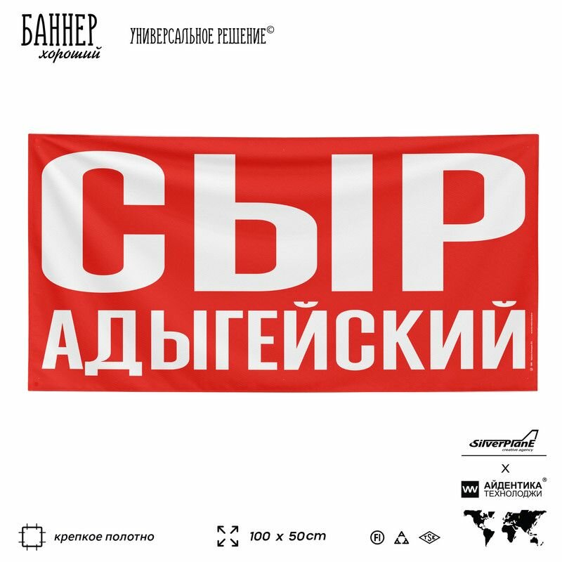 Рекламная вывеска баннер СЫР адыгейский, 100х50 см, для магазина, торговой точки, красный, SIlverPlane x Айдентика Технолоджи