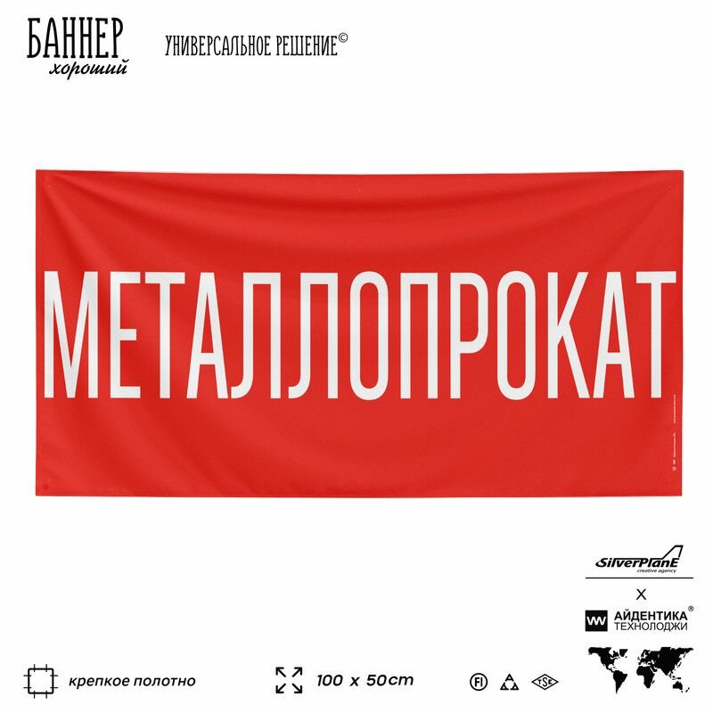 Рекламная вывеска баннер металлопрокат, 100х50 см, для магазина, красный, SIlverPlane x Айдентика Технолоджи