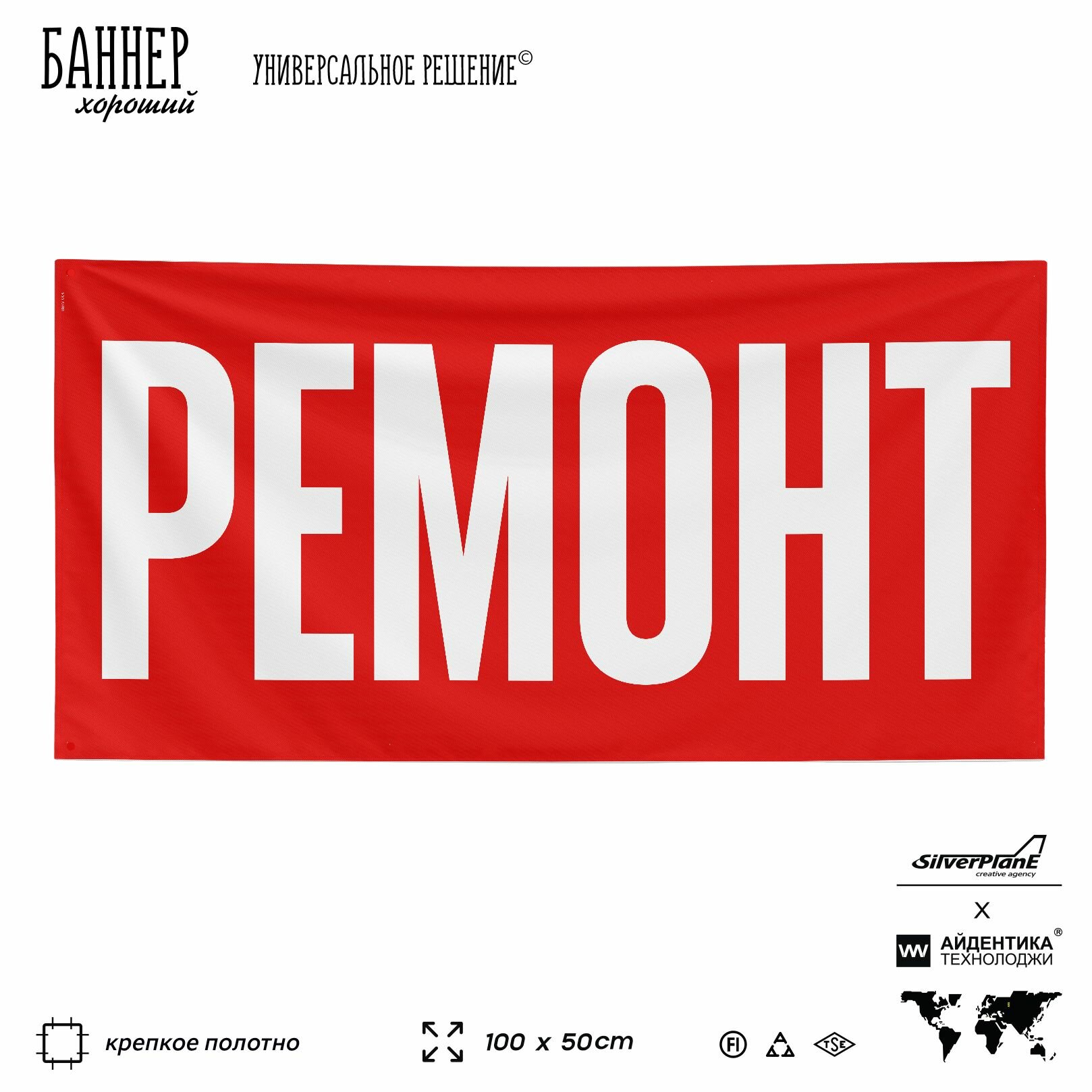 Рекламная вывеска баннер Ремонт, 100х50 см, для сервиса услуг, красный, Silver Plane x Айдентика Технолоджи