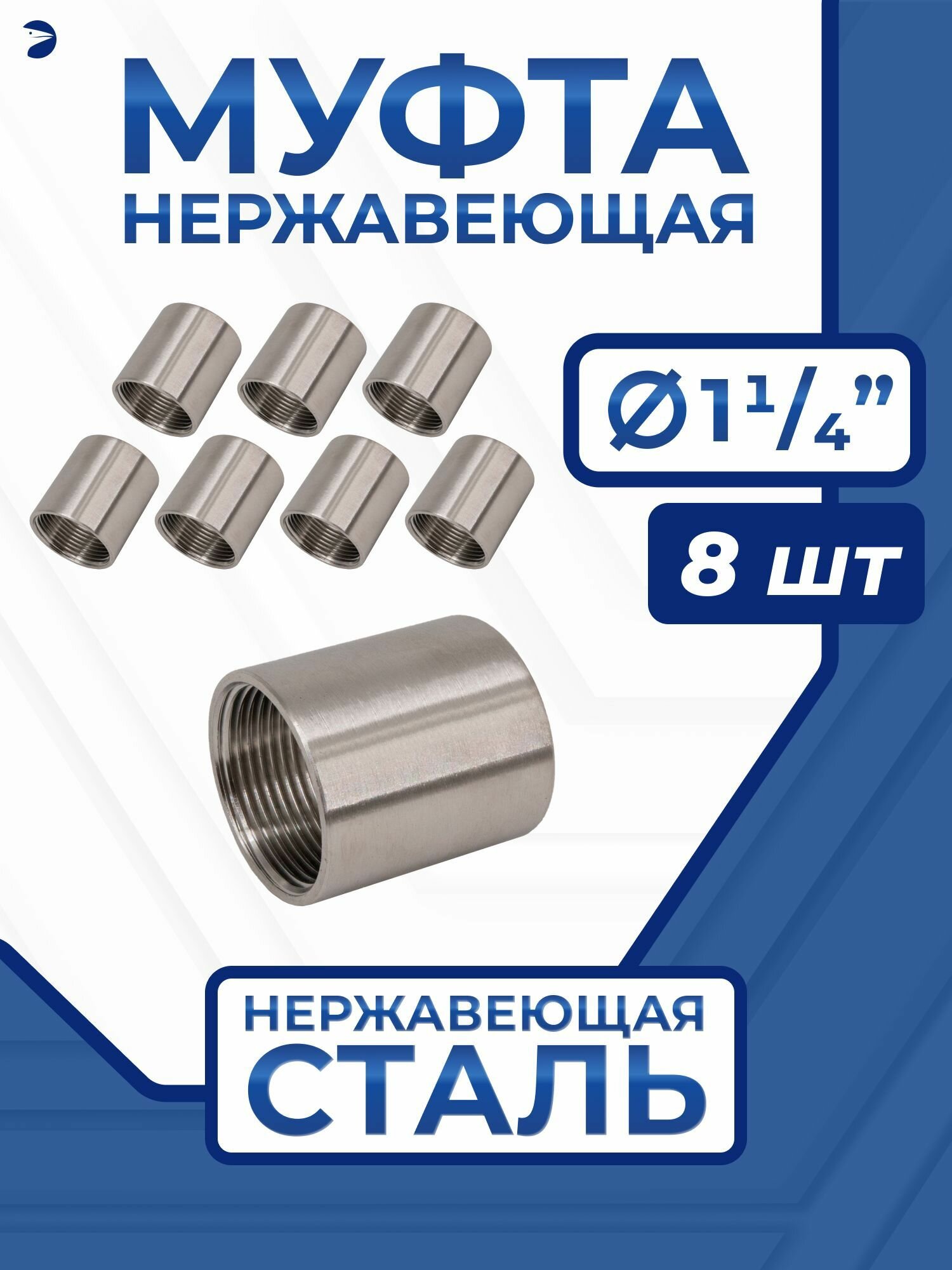 Newkey Муфта нержавеющая, AISI316 DN32 (1_1/4"), набор 8 шт